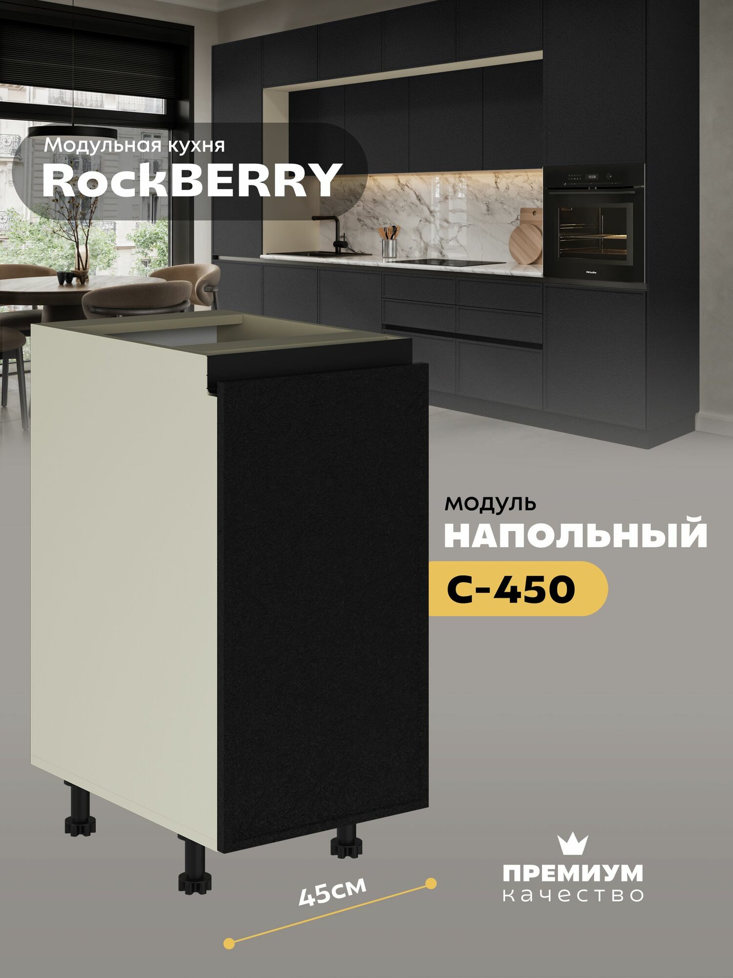 Кухонный модуль напольный "РокБерри" С-450 (Миндаль/Пластер Блэк)