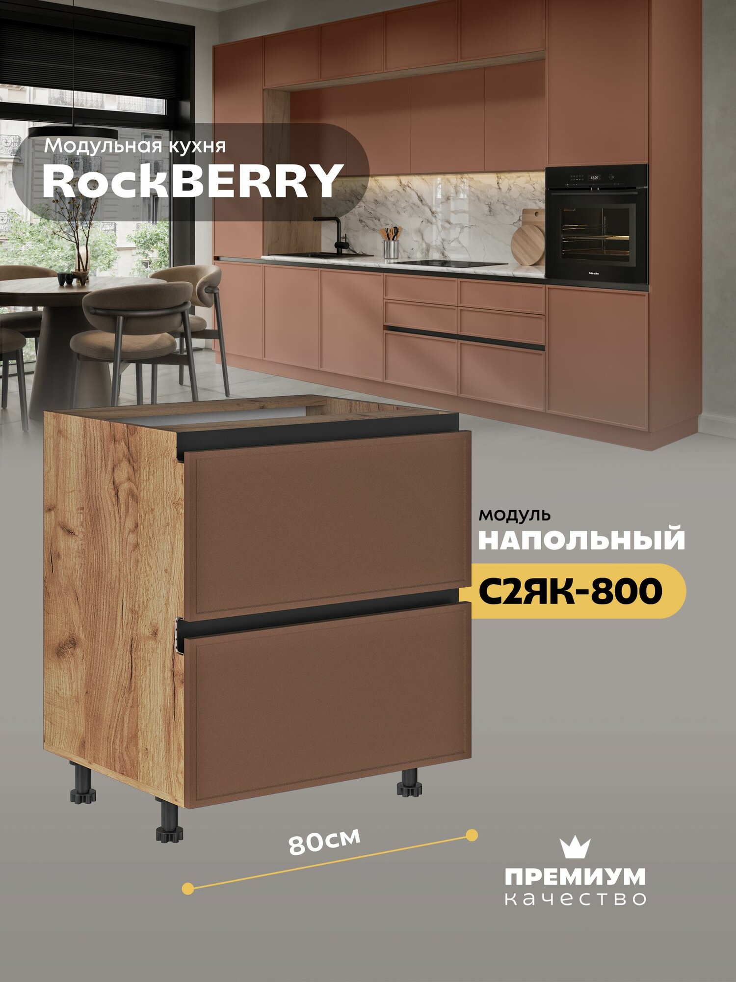 Кухонный напольный модуль с двумя ящиками "РокБерри" С2ЯК-800 (Дуб крафт золотой/Кюнефе)