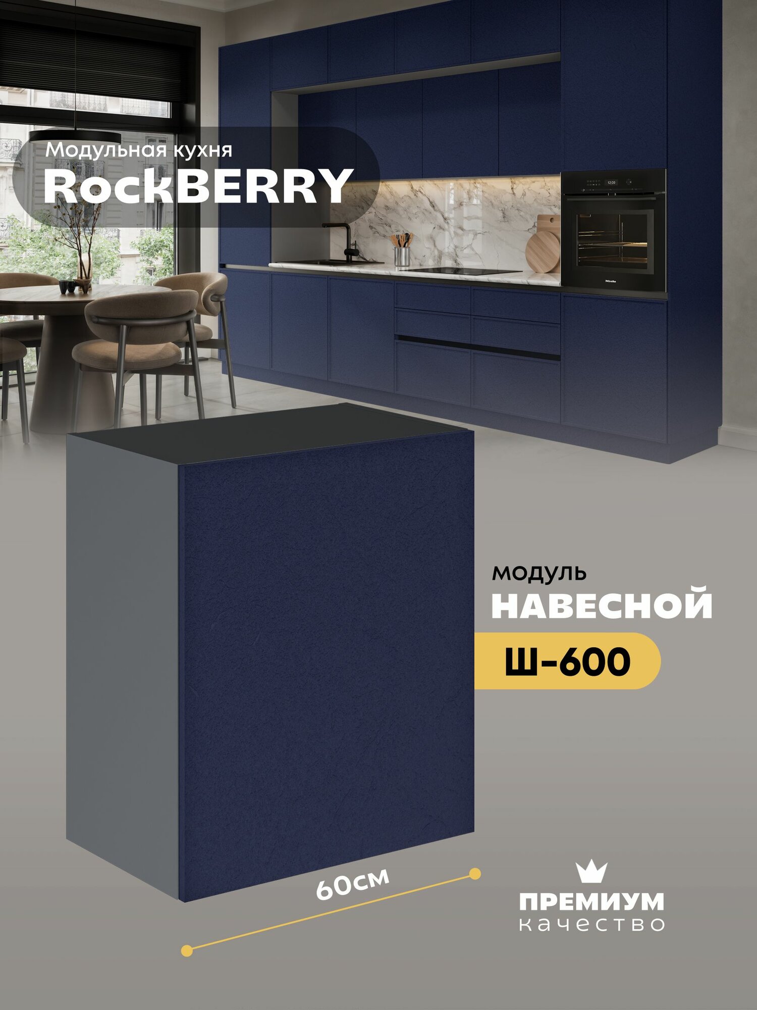 Кухонный модуль навесной "РокБерри" Ш-600_Н6 (Серый шифер/Пластер Индиго)