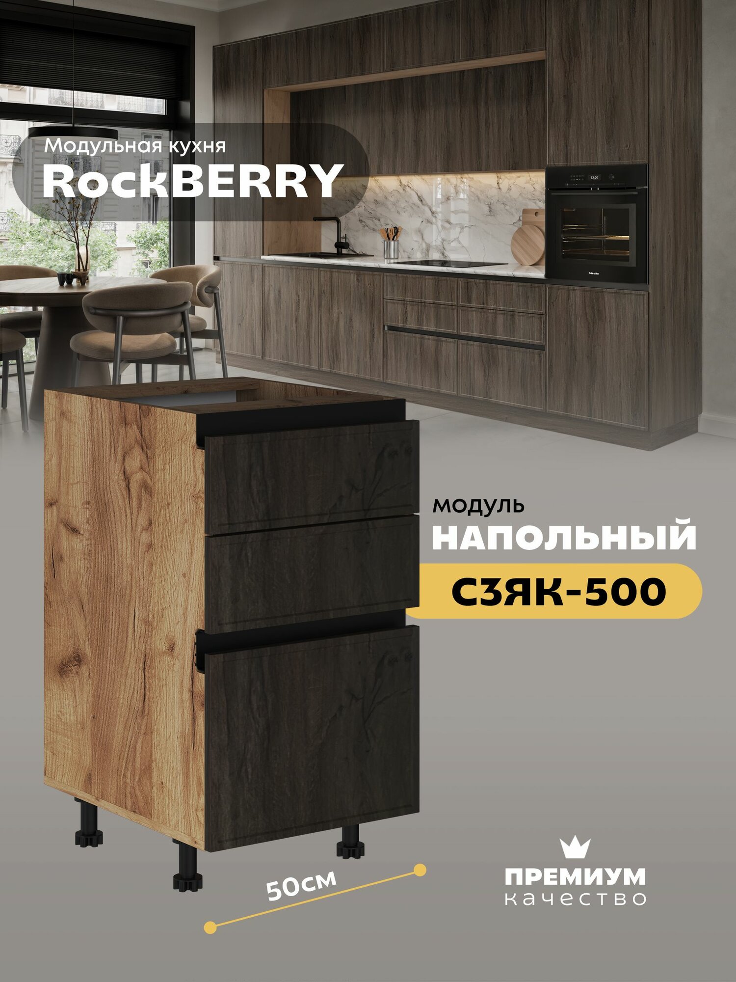 Кухонный модуль напольный с 3-мя ящиками "РокБерри" С3ЯК-500 (Дуб крафт золотой/Дуб галифакс мореный)