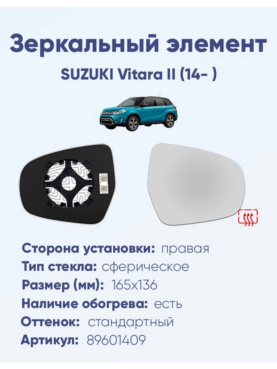 Зеркало SUZUKI Vitara II (14- ) 89601409