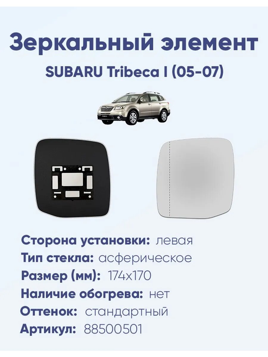 Зеркальный элемент левый SUBARU Tribeca I (05-07) асферика нейтральный без обогрева