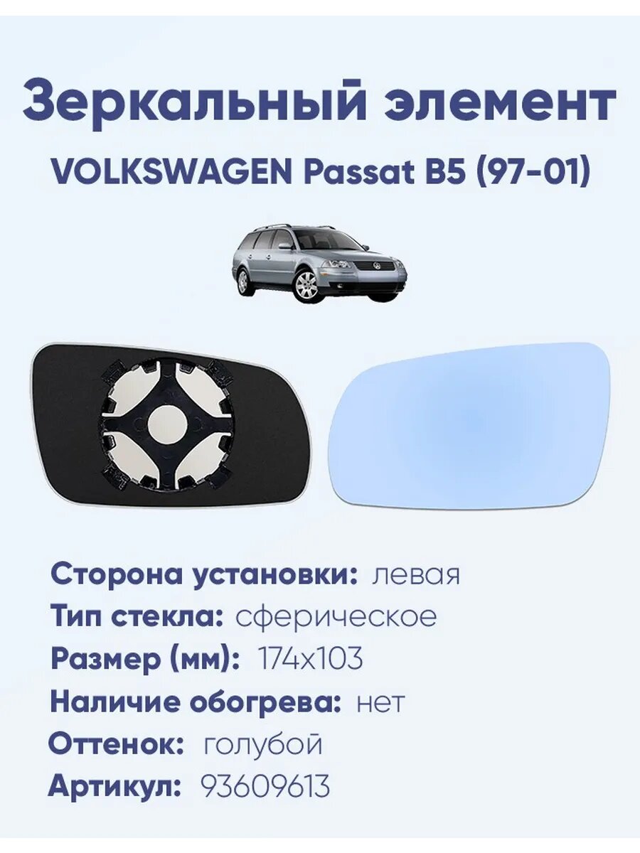 Зеркальный элемент левый VOLKSWAGEN Passat B5 (97-01) сфера голубой без обогрева
