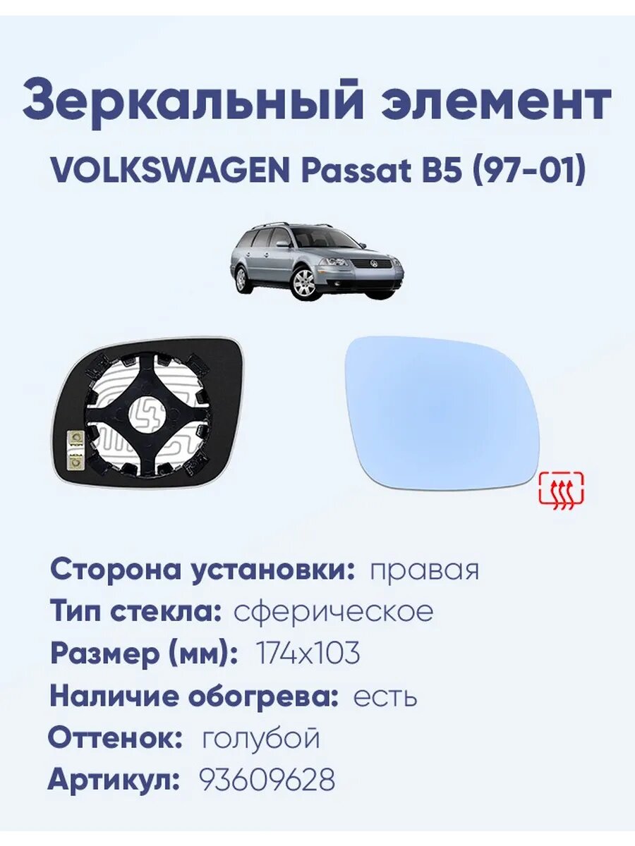 Зеркальный элемент правый VOLKSWAGEN Passat B5 (97-01) сфера голубой малый с обогревом