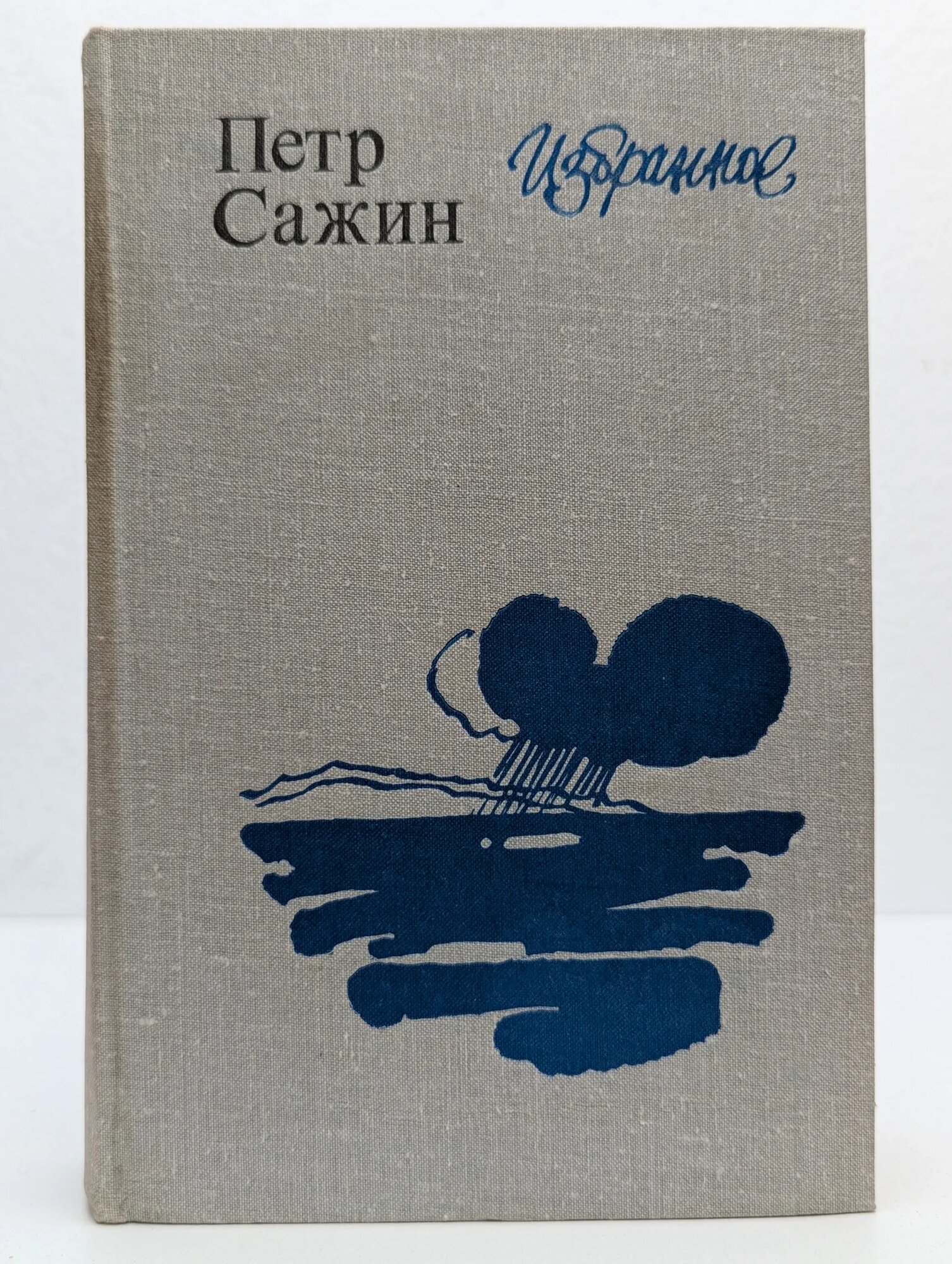 Петр Сажин. Избранное Сажин Петр Александрович 1981
