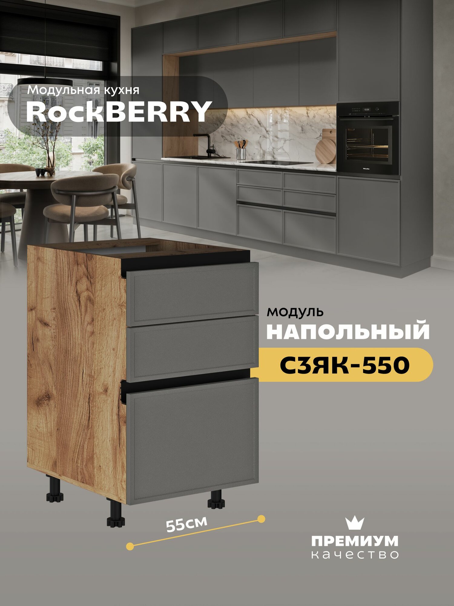 Кухонный модуль напольный с 3-мя ящиками "РокБерри" С3ЯК-550 (Дуб крафт золотой/Хангва)