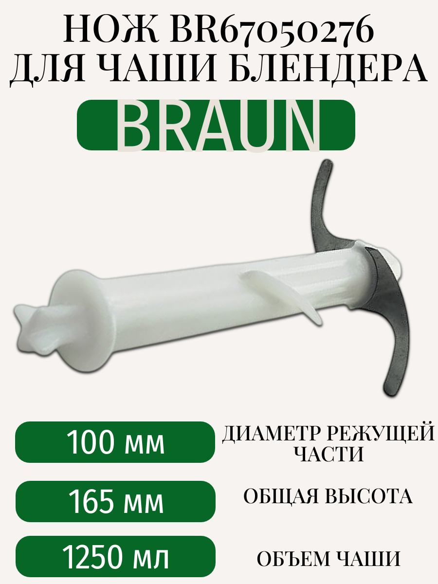 Нож-измельчитель в чашу 1250ml для блендера Braun, BR67050276, 7050276
