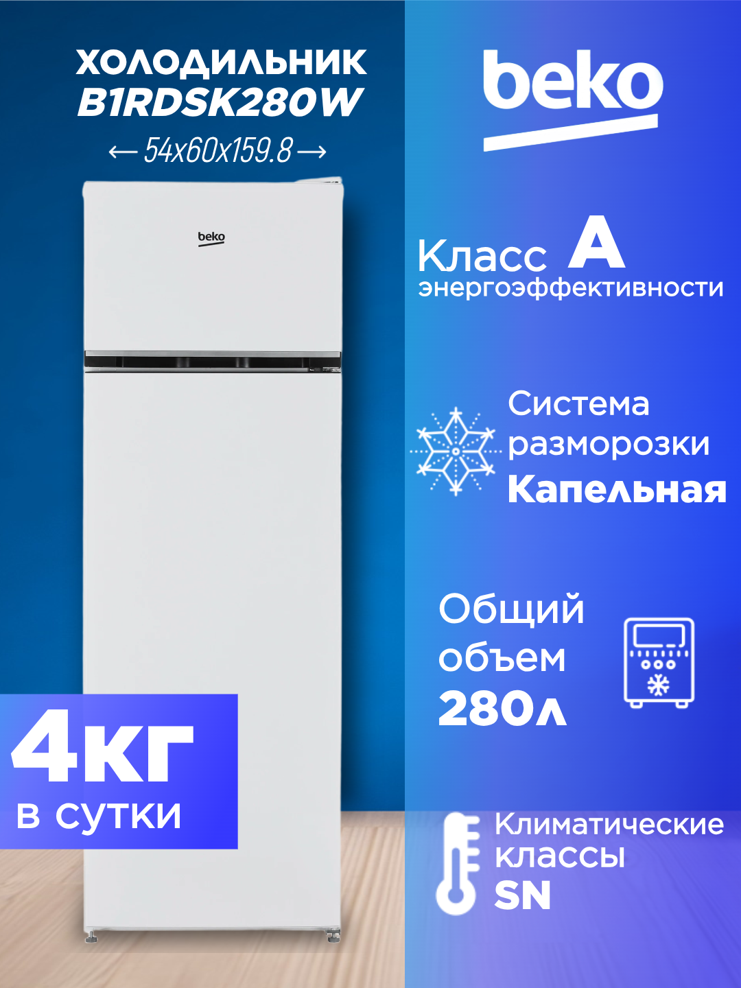 Холодильник Beko B1RDSK280W, двухкамерный, капельная разморозка, белый