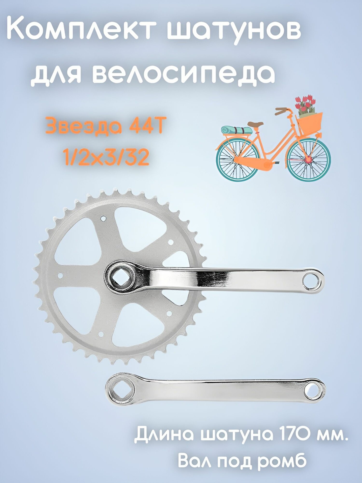 Шатуны для велосипеда сталь 1звезда 44 зуба (1/2 х 3/32 для скоростных моделей) шатун L170 мм. под ромб HDL-S140 580248