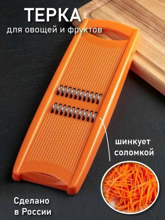 Овощерезка "Одинарка", для моркови, цукини, кабачка, мытье в посудомойке, оранжевая