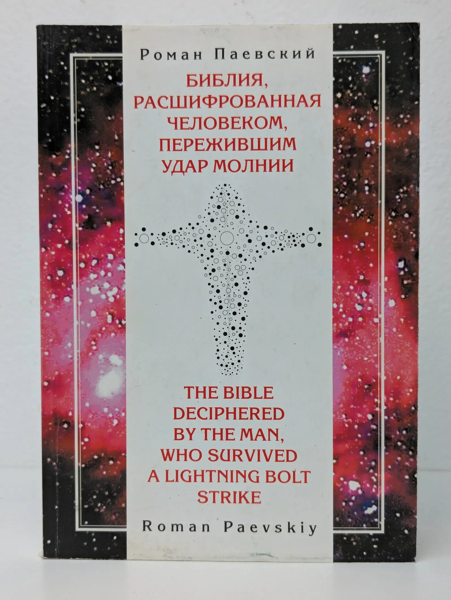 Библия, расшифрованная человеком, пережившим удар молнии Паевский Роман Иванович 2001