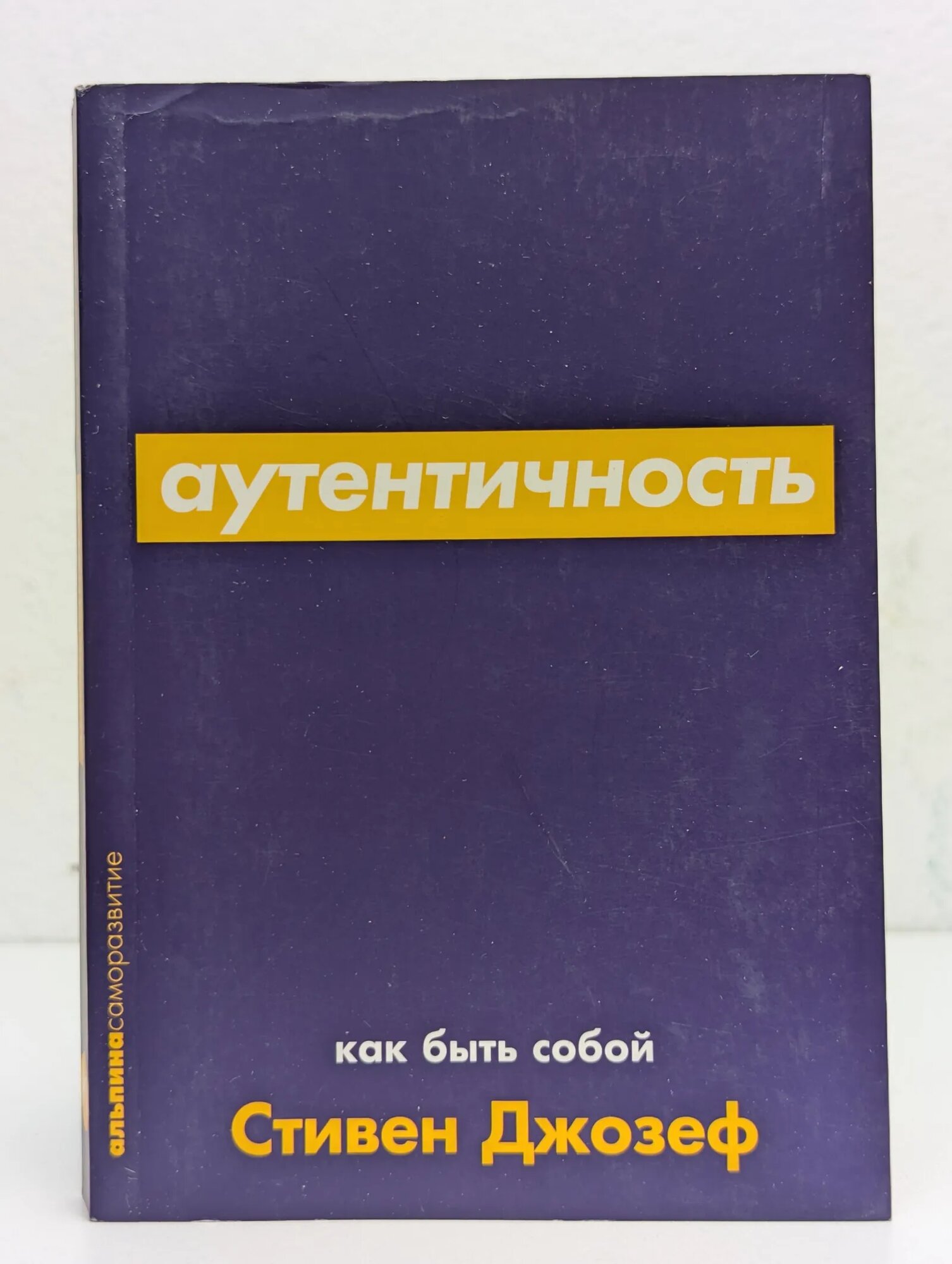 Аутентичность. Как быть собой Джозеф Стивен 2024