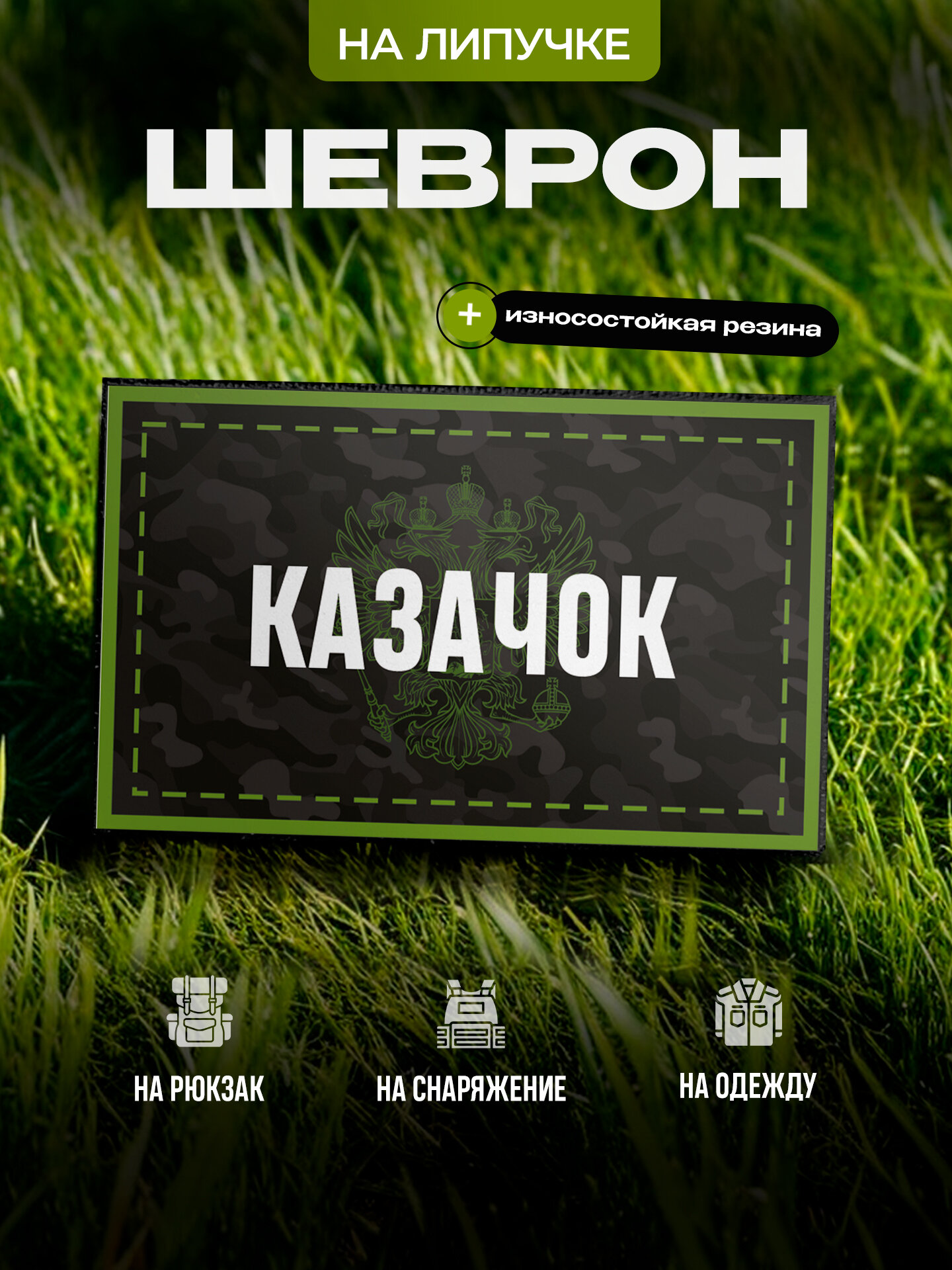 Шеврон IREVIVE кожаный с принтом с позывным Казачок на липучке, для военного, аксессуар на форму