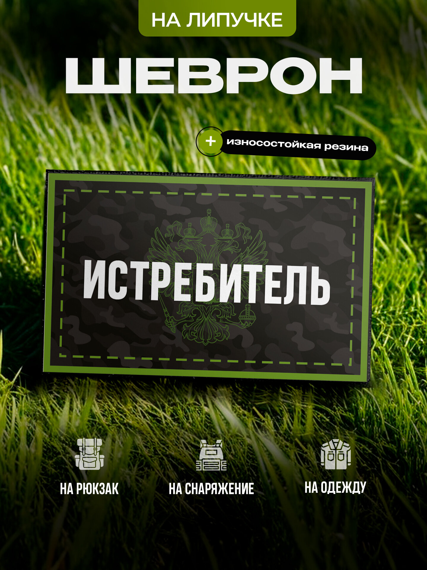Шеврон IREVIVE кожаный с принтом с позывным Истребитель на липучке, для военного, аксессуар на форму