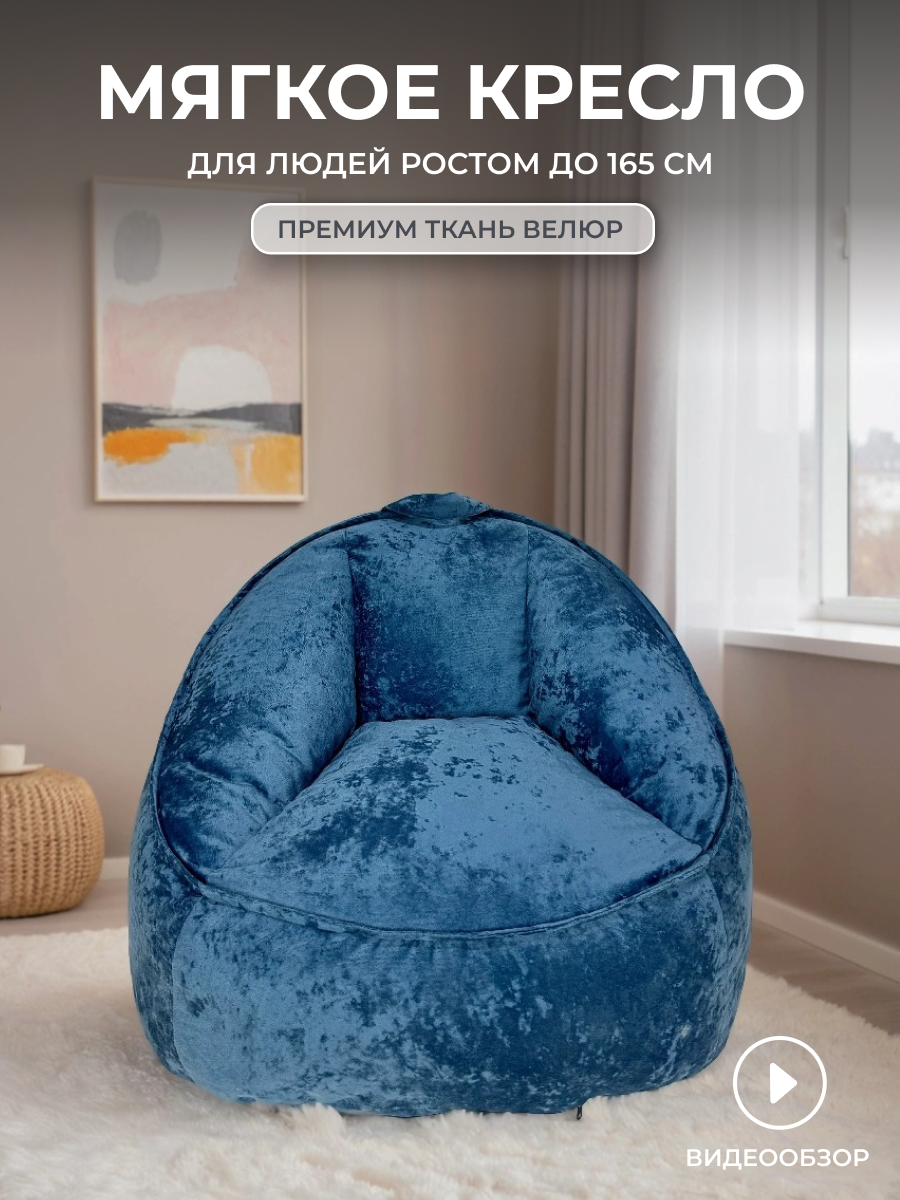 Бескаркасное кресло пуф Уютный Дом 3XL, велюр, поролоновая набивка