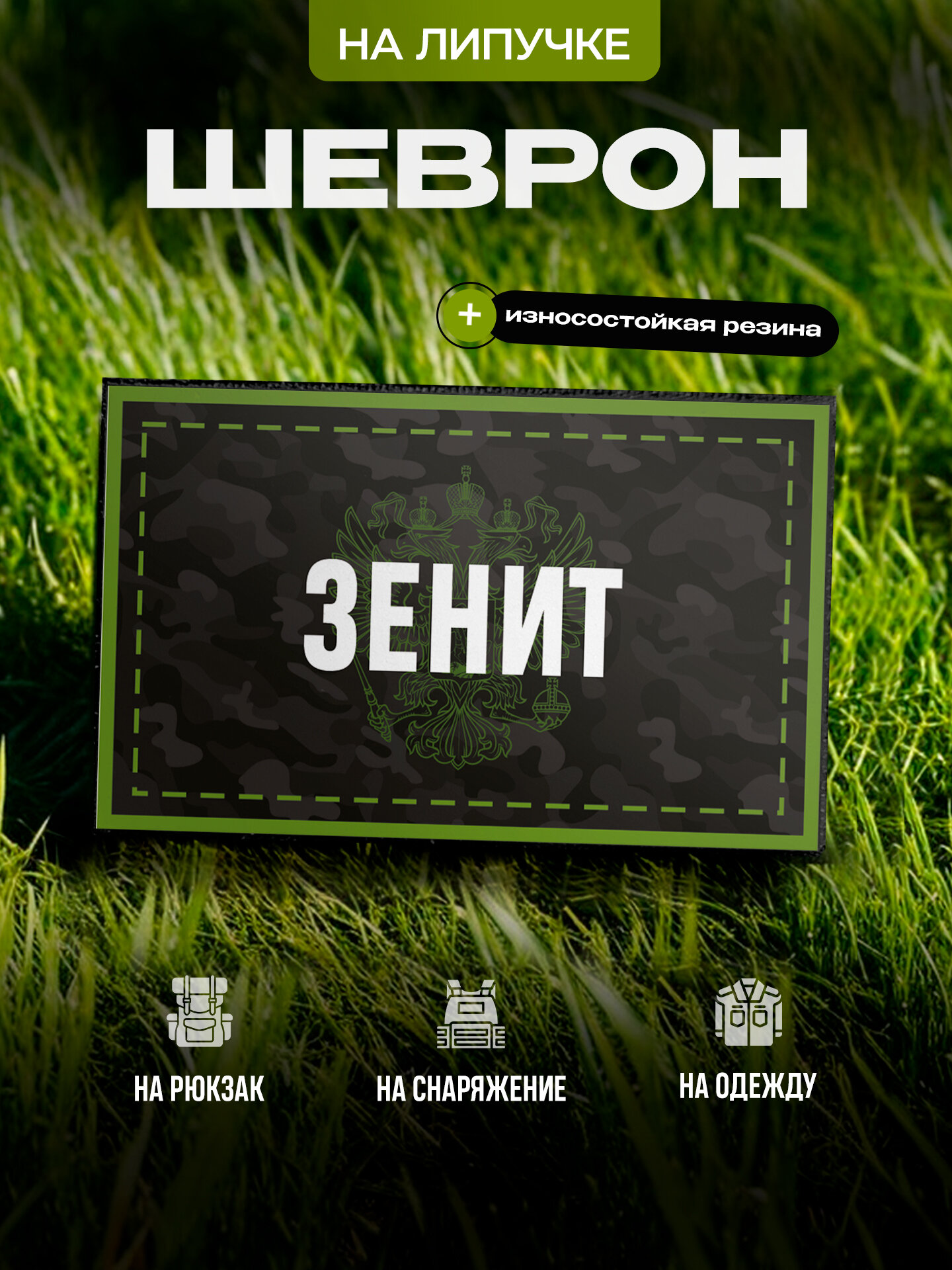 Шеврон IREVIVE кожаный с принтом с позывным Зенит на липучке, для военного, аксессуар на форму, рюкзак, подарок солдату