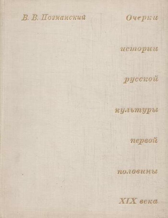 Очерки истории русской культуры первой половины XIX века