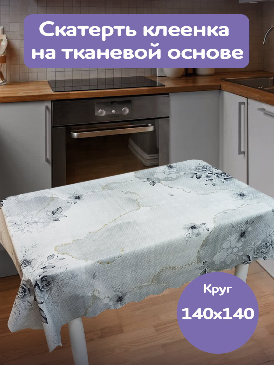 Скатерть на тканевой основе Круг YH-10431A_VOLNA_D_140х140