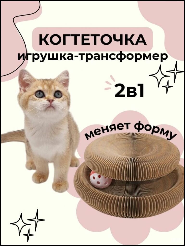 Эксклюзивный трансформер для котят, комплектуемый мячиком и картонной когтеточкой для интерактивных игр