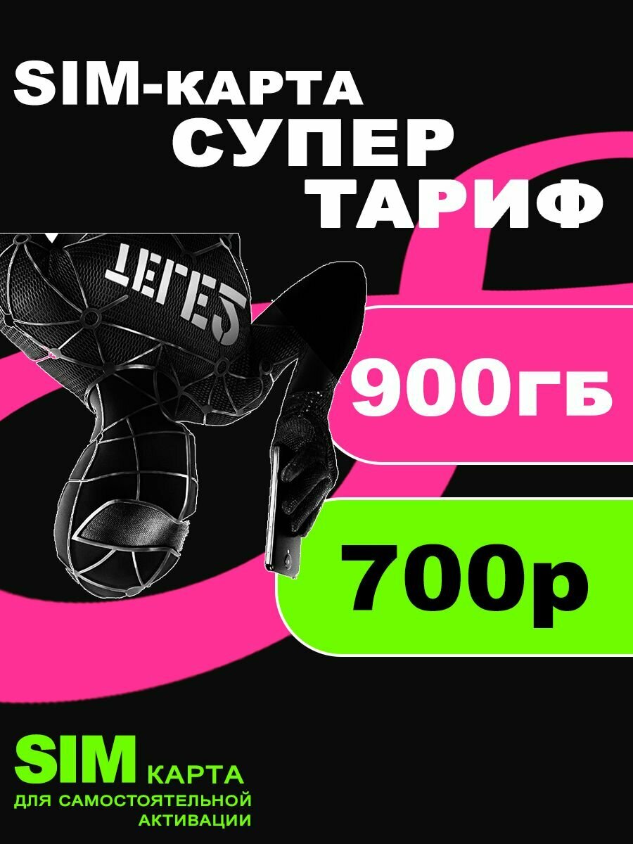 Сим карта для роутера, для 4G модема, 900 гб интернета за 700