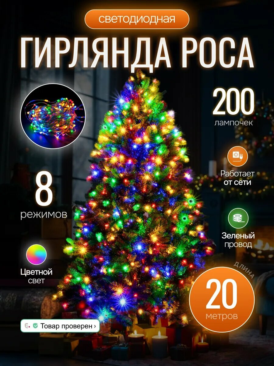 Гирлянда "Роса", зелёный провод, разноцветный свет, RGB, 20 метров