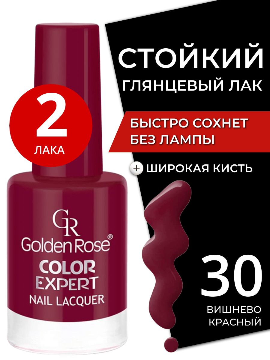 Стойкий глянцевый лак для ногтей быстросохнущий без лампы Golden Rose Expert с широкой кистью, плотный блестящий тон 30, набор лаков 2 шт