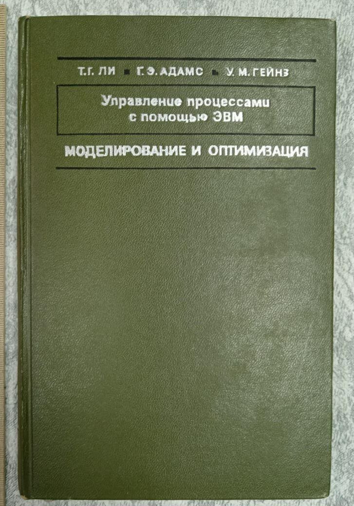 Управление процессами с помощью ЭВМ. Моделирование и оптимизация