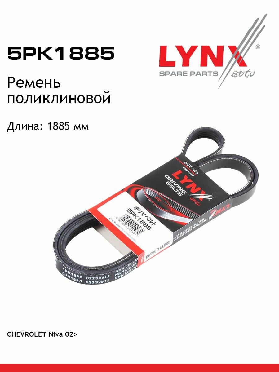 LYNXauto Ремень поликлиновой (EPDM, Power Max) CHEVROLET Niva 02>