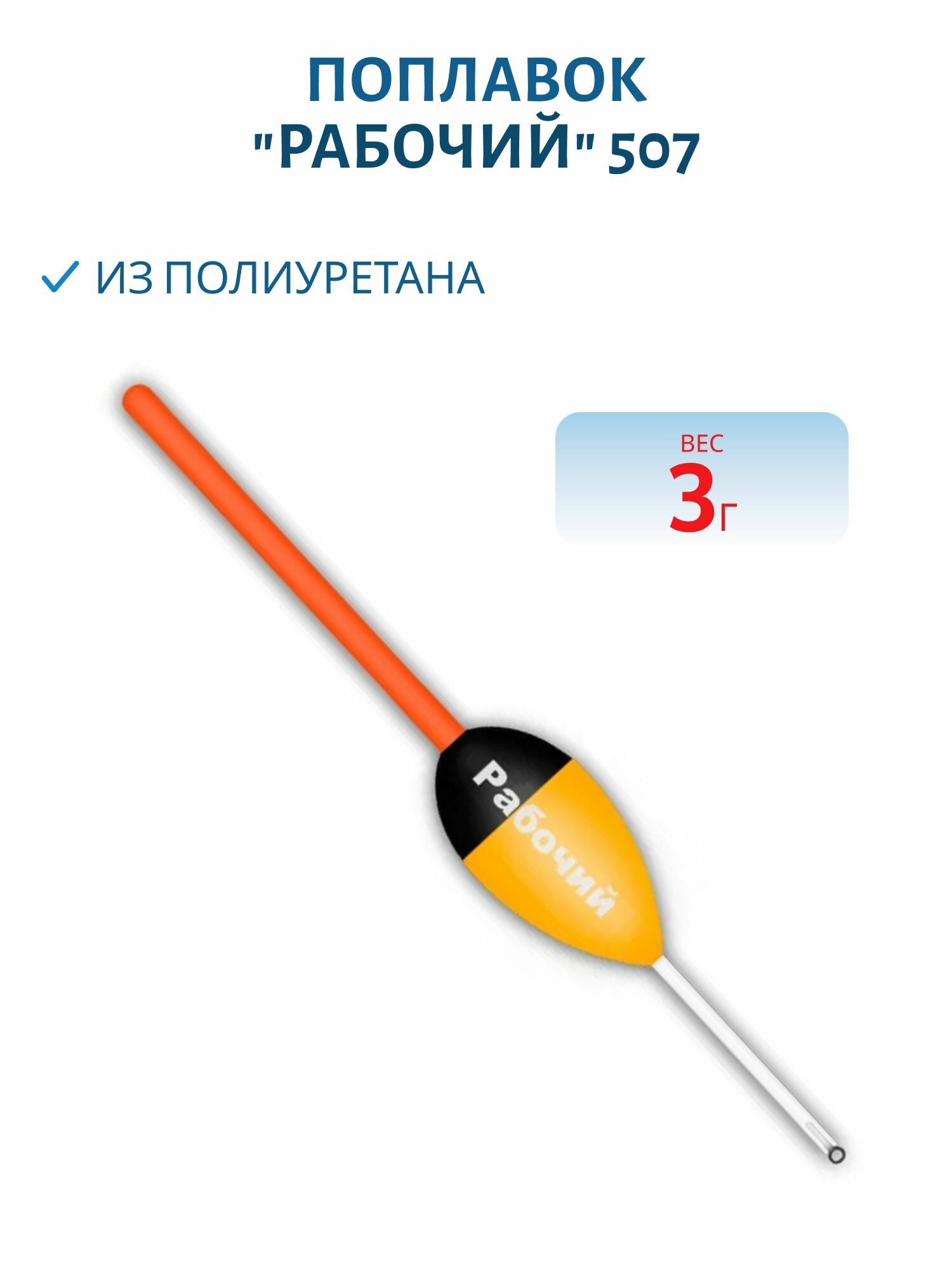 Поплавок из полиуретана Wormix рабочий, 507, 3,0 гр, 1 шт