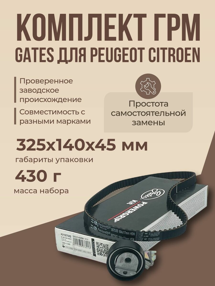 Комплект ГРМ Пежо, Ситроен