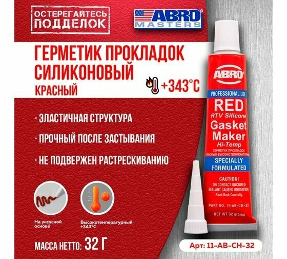 Герметик прокладок ABRO MASTERS красный Китай 32 гр