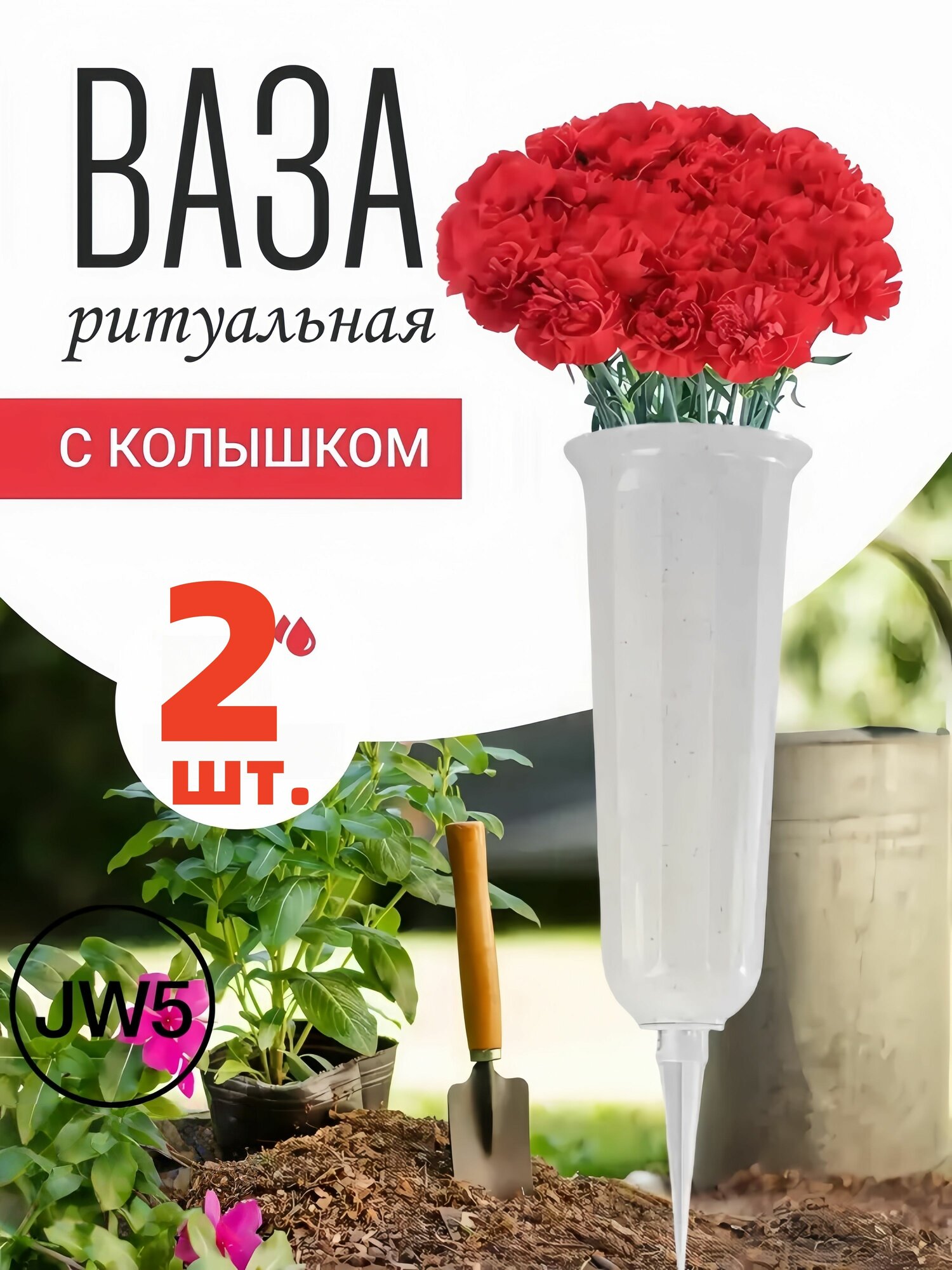 Ваза ритуальная на кладбище с колышком пластиковая высота 35 см, M15t2 2 штуки