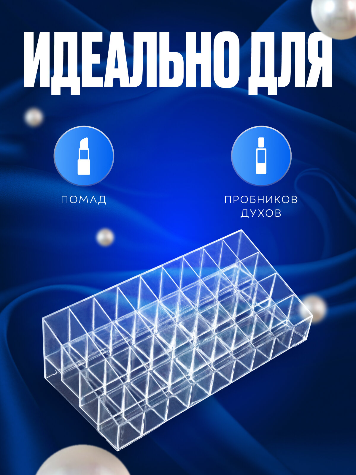 Органайзер для помад, для косметики, пробников духов 36 секций
