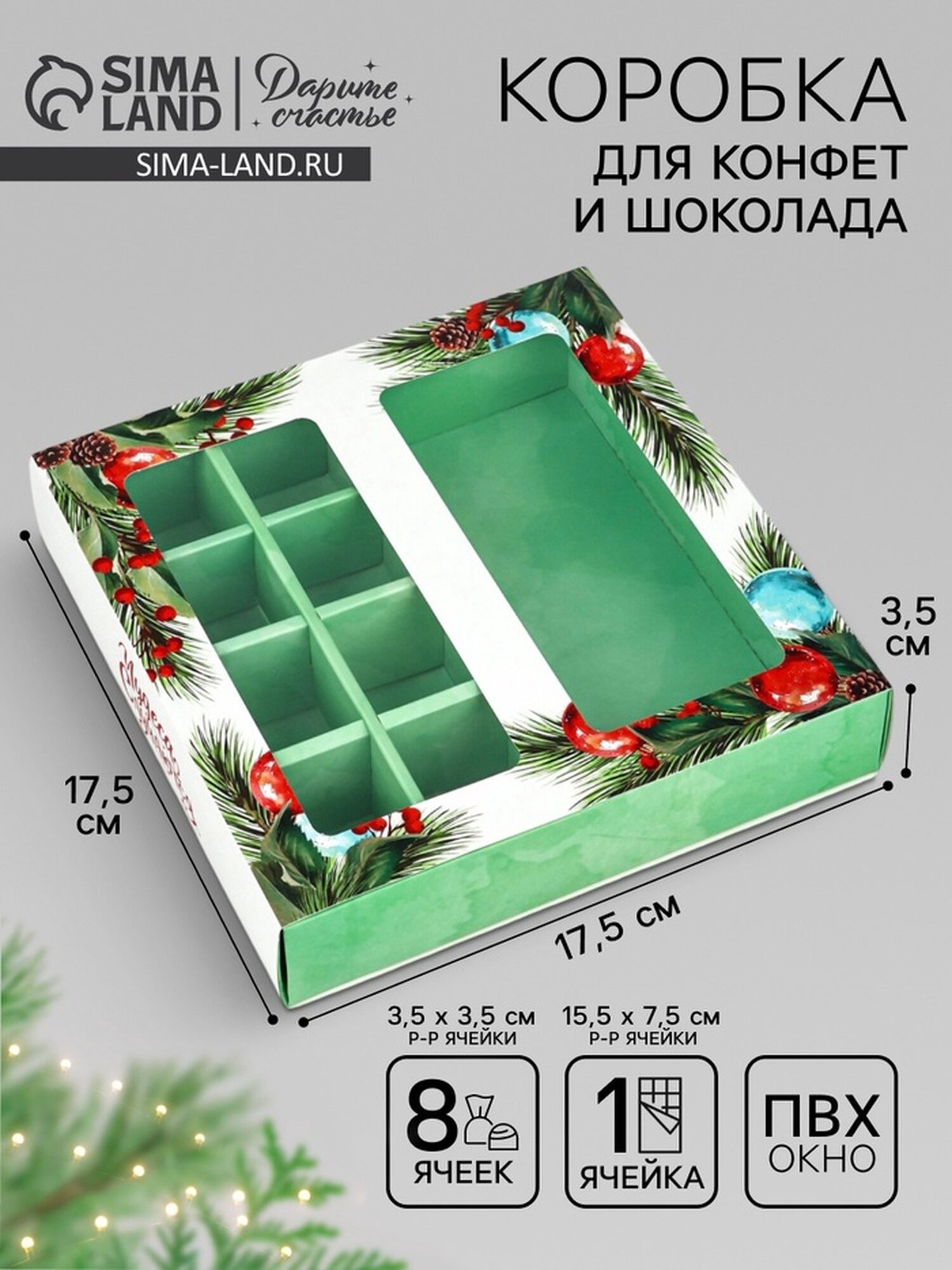 Коробка под 8 конфет и шоколад, с окном "Чудеса случаются", 17,7 х 17,8 х 3,8 см, кондитерская упаковка