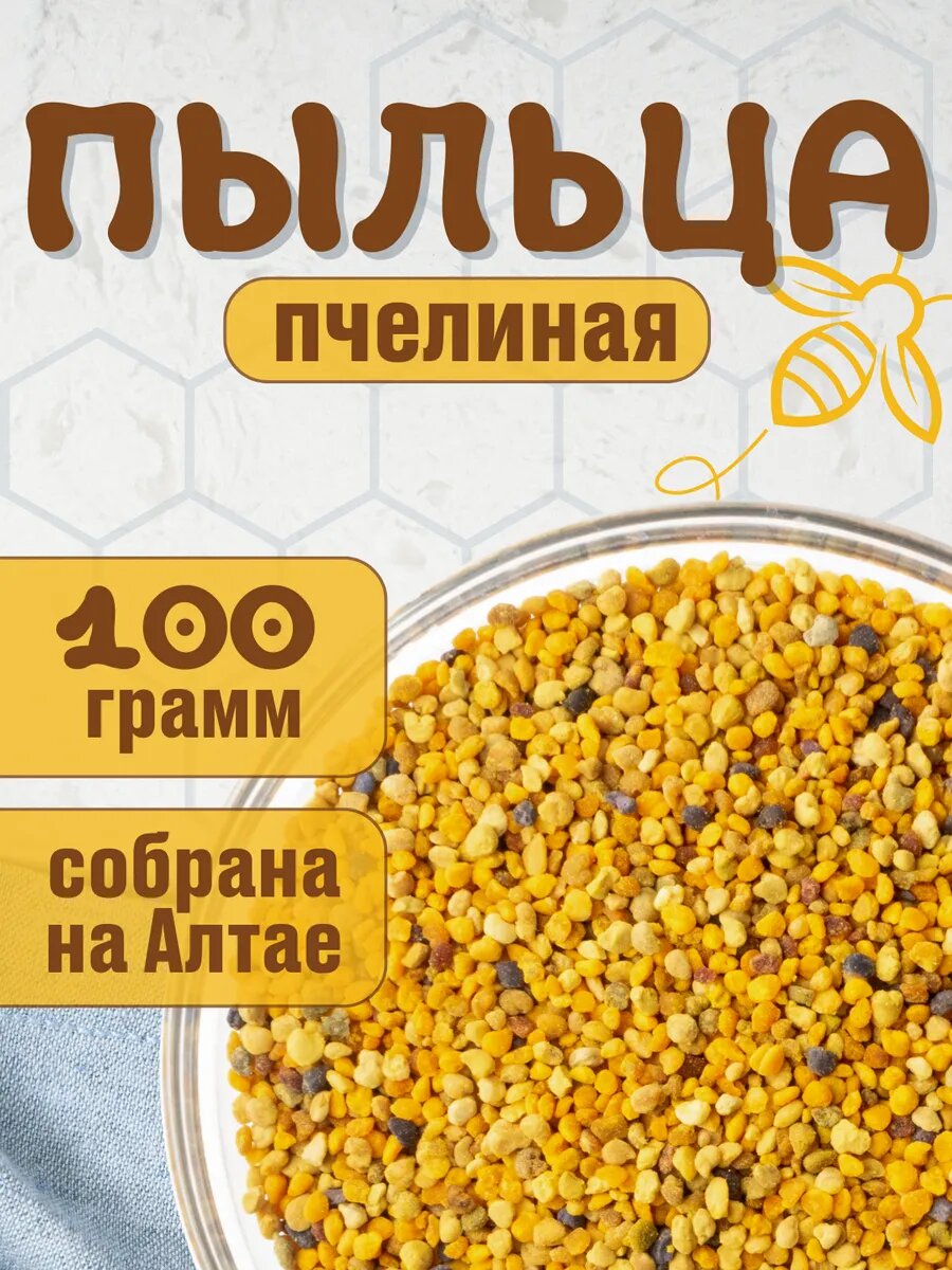 Пыльца цветочная пчелиная Алтайская 100 гр