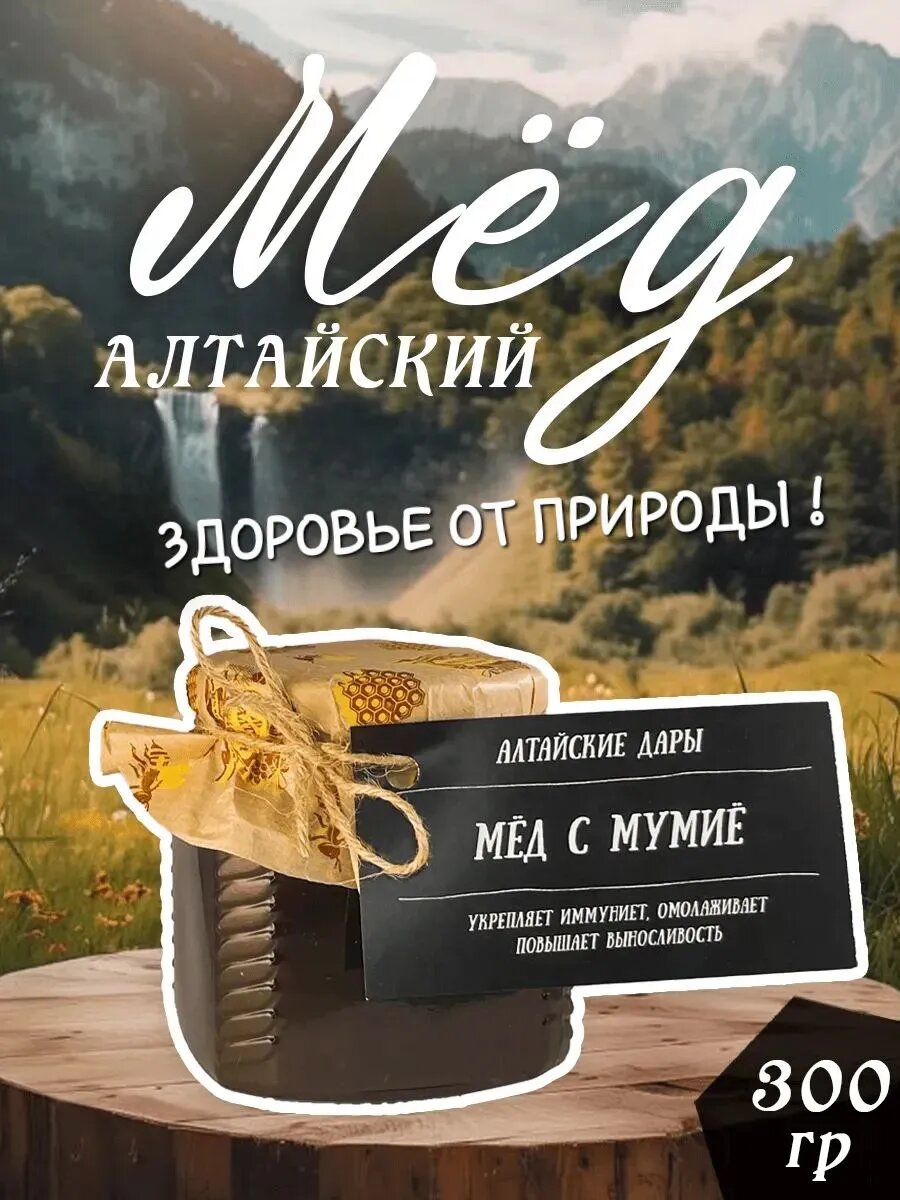 Мёд с мумие Алтайские дары 300 гр стекло