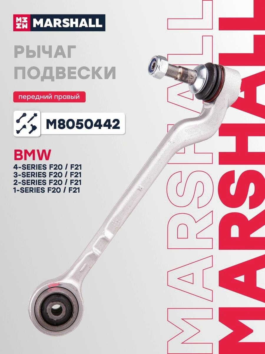 Рычаг подвески передн. прав. BMW 1 (F20) 07/2011 - 06/2019, Marshall M8050442