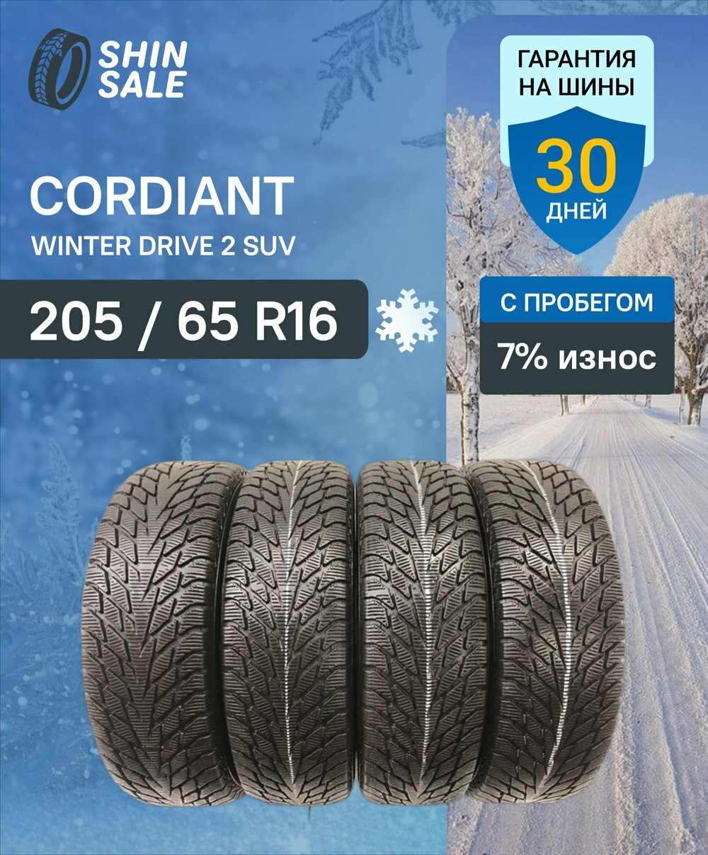 Зимние БУ шины нешипованные Cordiant Winter Drive 2 SUV 205/65 R16 7.0% износ T0159917
