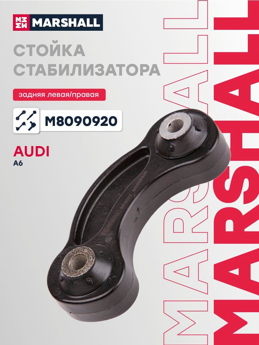 Стойка стабилизатора задн. лев./прав. AUDI A6 4F2, C6 2005-2011 (M8090920), Marshall M8090920