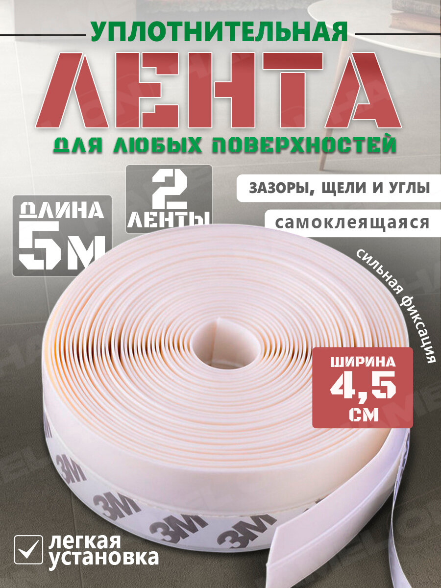 Лента монтажная уплотнительная самоклеящаяся белая 5м*4.5см, 2 шт.