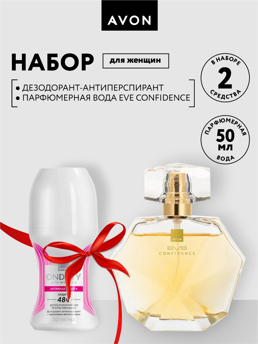 Набор Avon Парфюмерная вода Eve Confidence для нее + Дезодорант-антиперспирант Активная защита