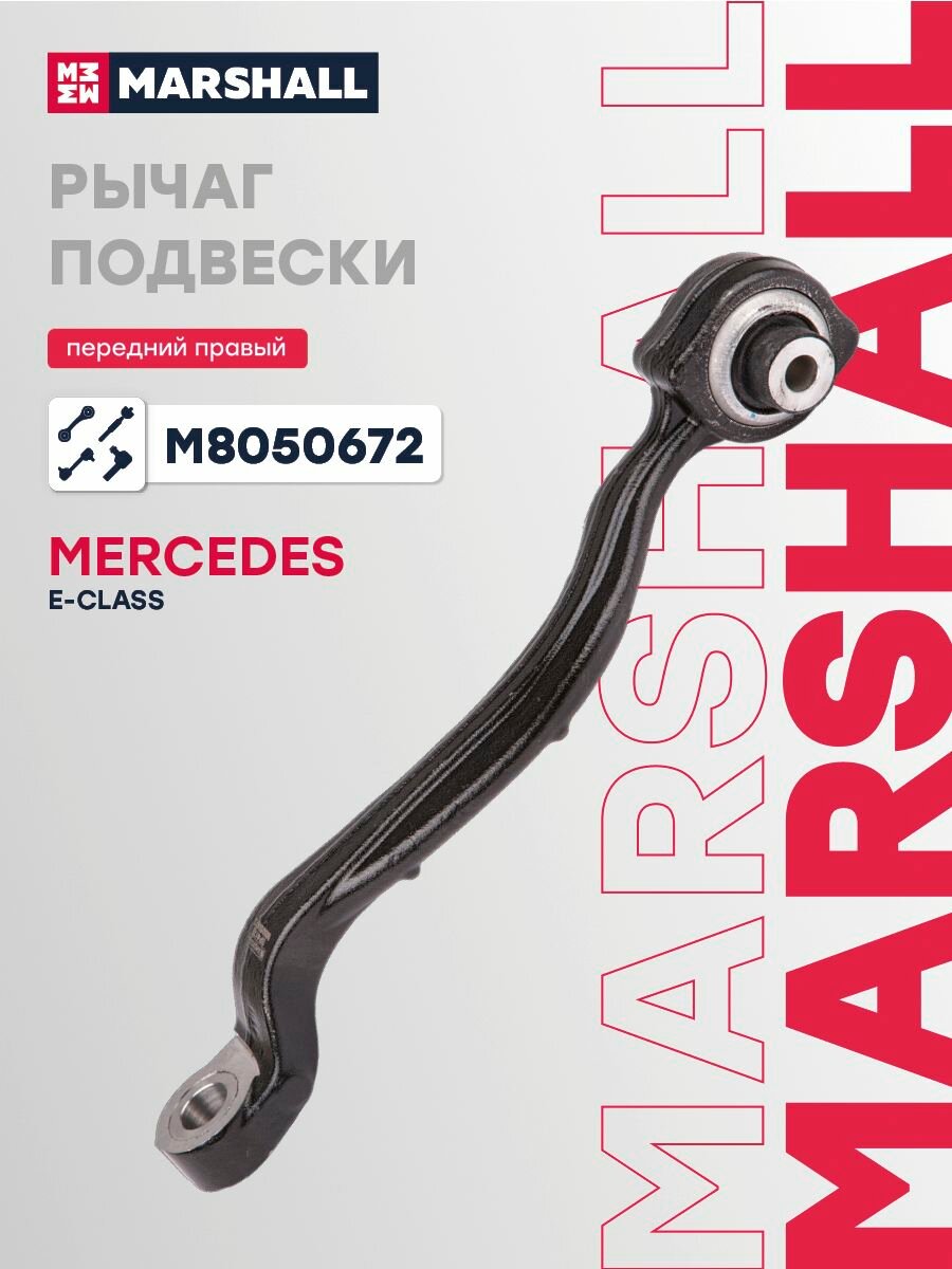 Рычаг подвески передней прав. Mercedes-Benz E-Class 09-, Marshall M8050672