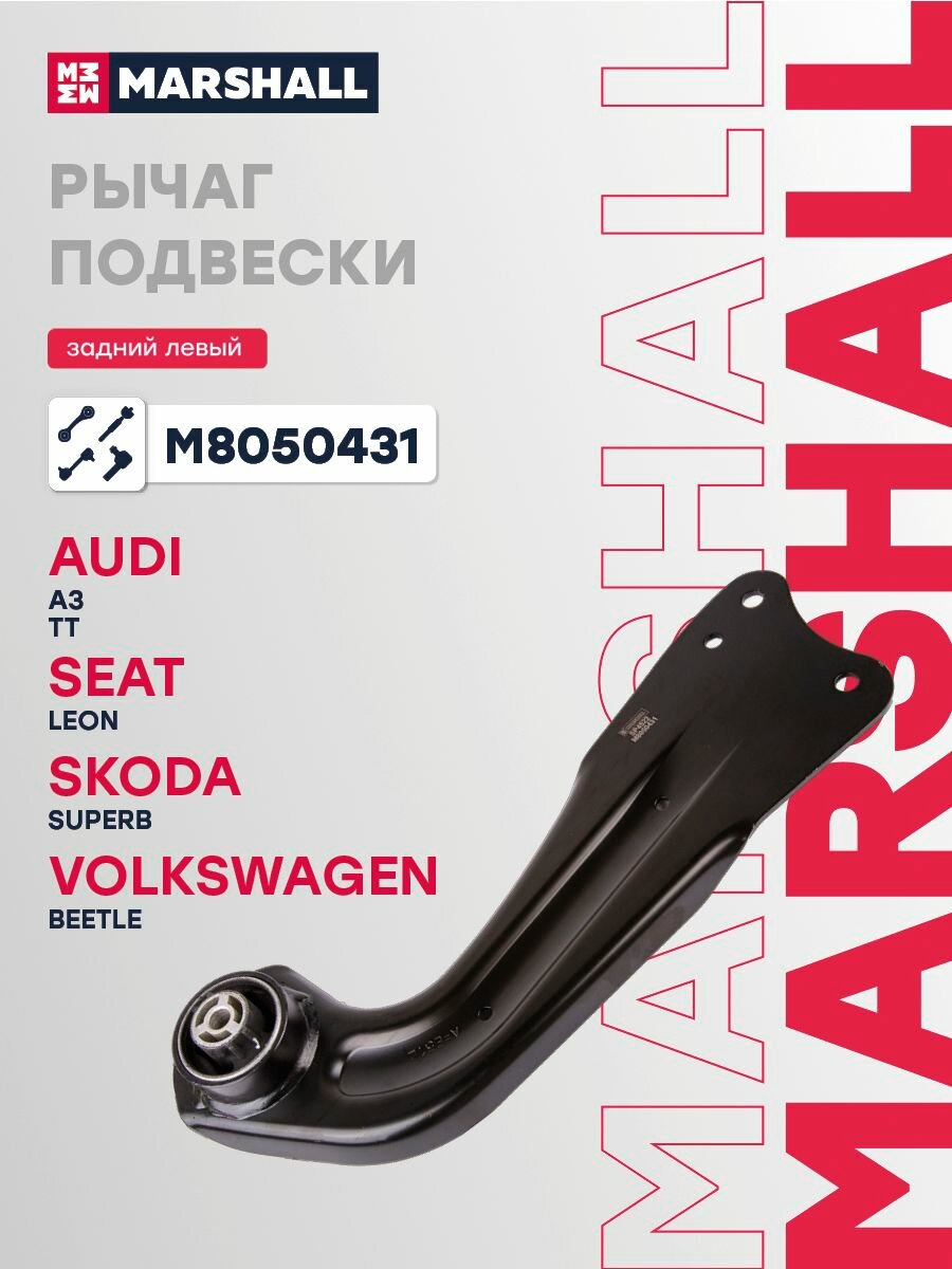Рычаг подвески задний левый Audi Ауди A3, Skoda Шкода Octavia Октавия, Superb Суперб, Yeti Йети, Volkswagen VW Фольксваген Golf Гольф, Jetta Джетта, Passat Пассат, Tiguan Тигуан 1K0505223K