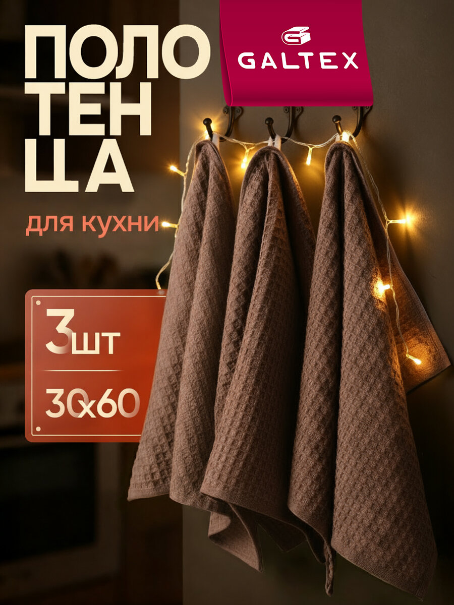 Полотенце кухонное вафельное 3 шт. 30х60 230г/м2 Хлопок GALTEX Традиция какао