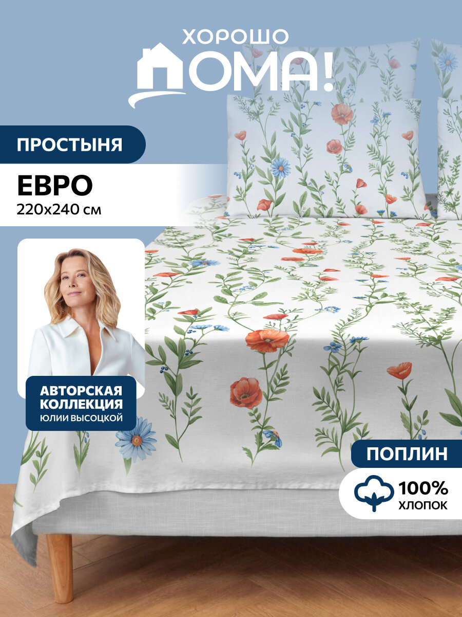 Простынь Хорошо дома, Nordtex, евро, 220х240, хлопок 100%, поплин, Цветочный вальс, белый