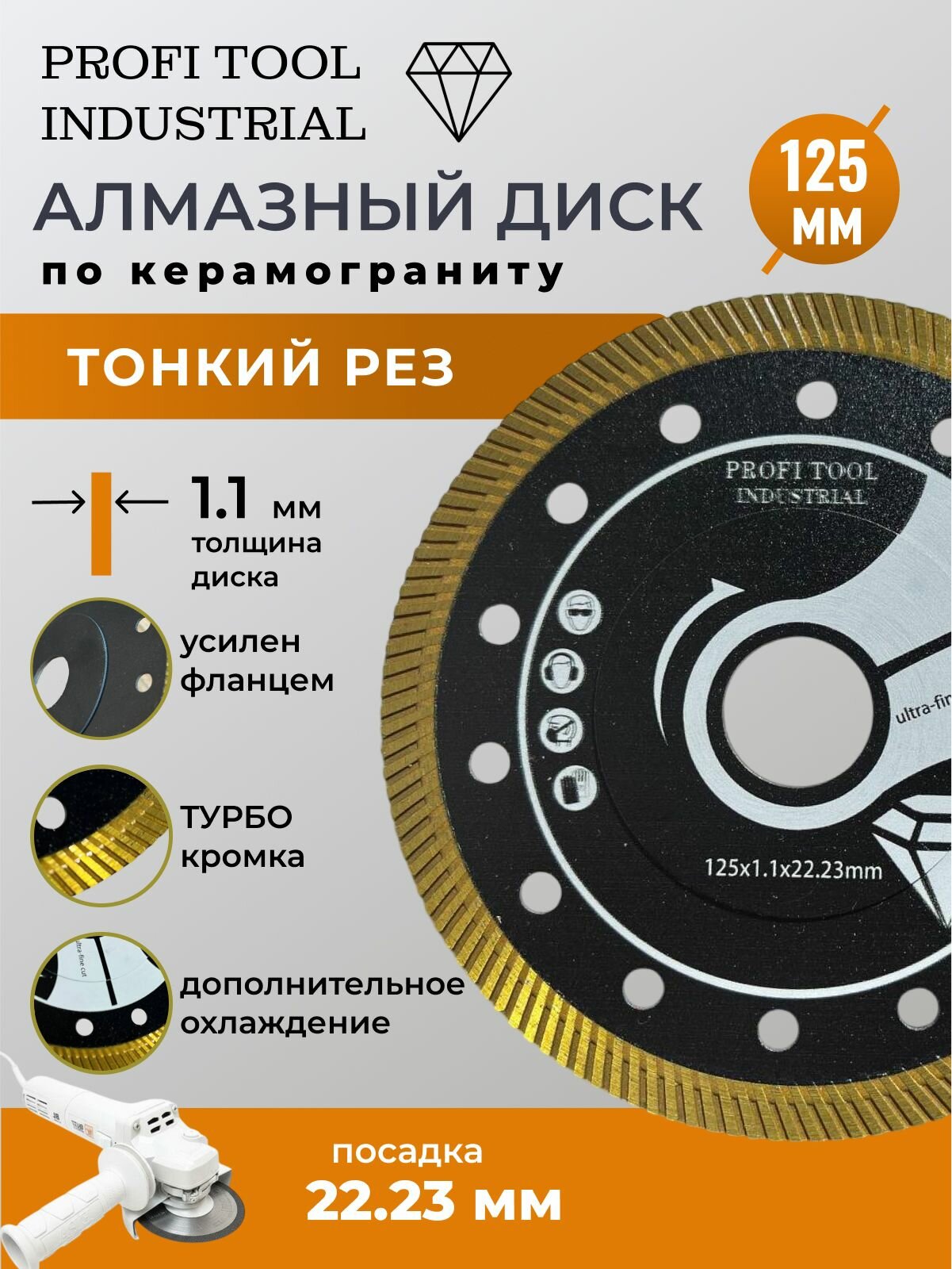 Диск алмазный для тонкого реза 125 x 22.23 x 1.1 мм