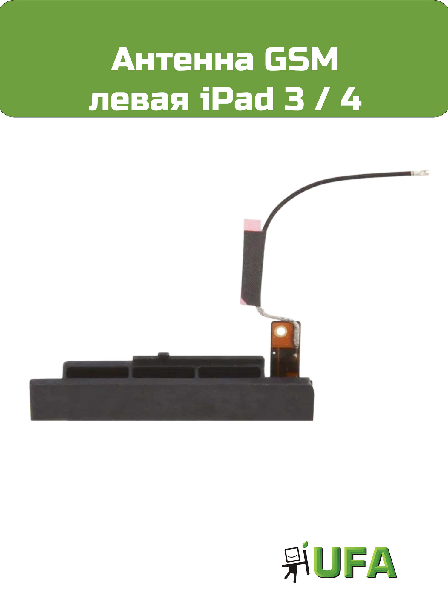 Антенна GSM iPad 3 / 4 (левая)