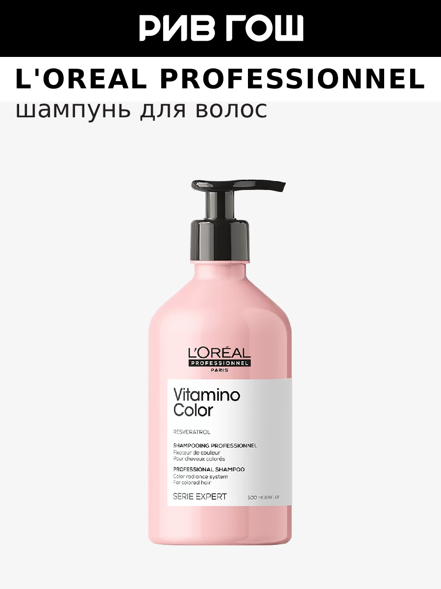 L'OREAL PROFESSIONNEL Serie Expert Vitamino Colo Шампунь для волос, 500 мл