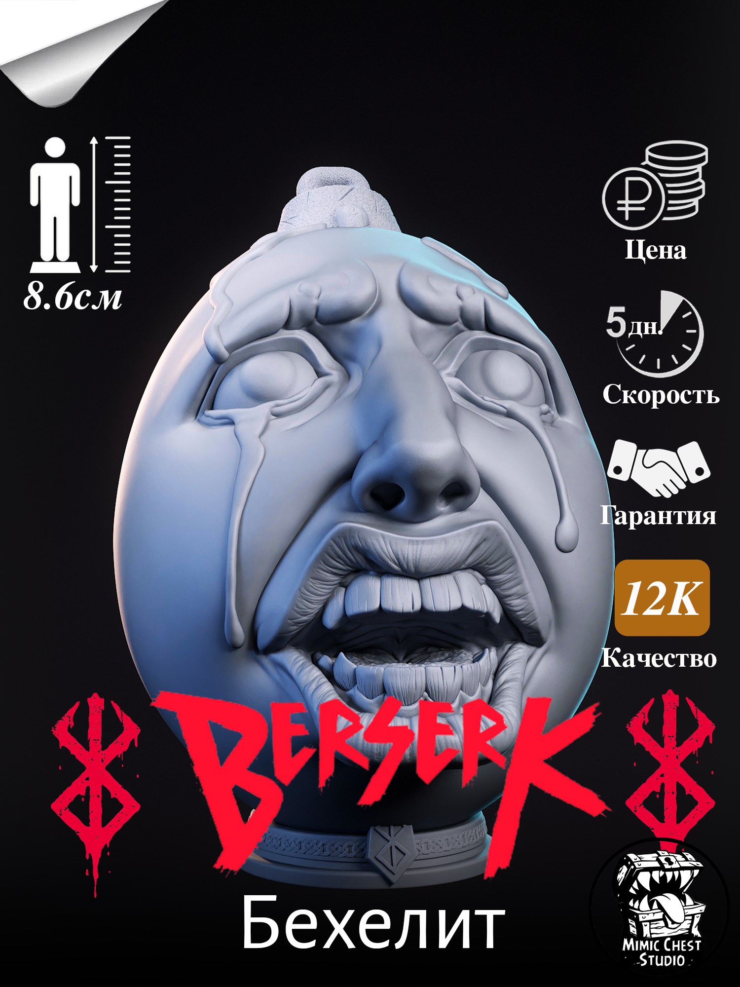 Фигурка Бехелит (Behelit) из аниме Берсерк