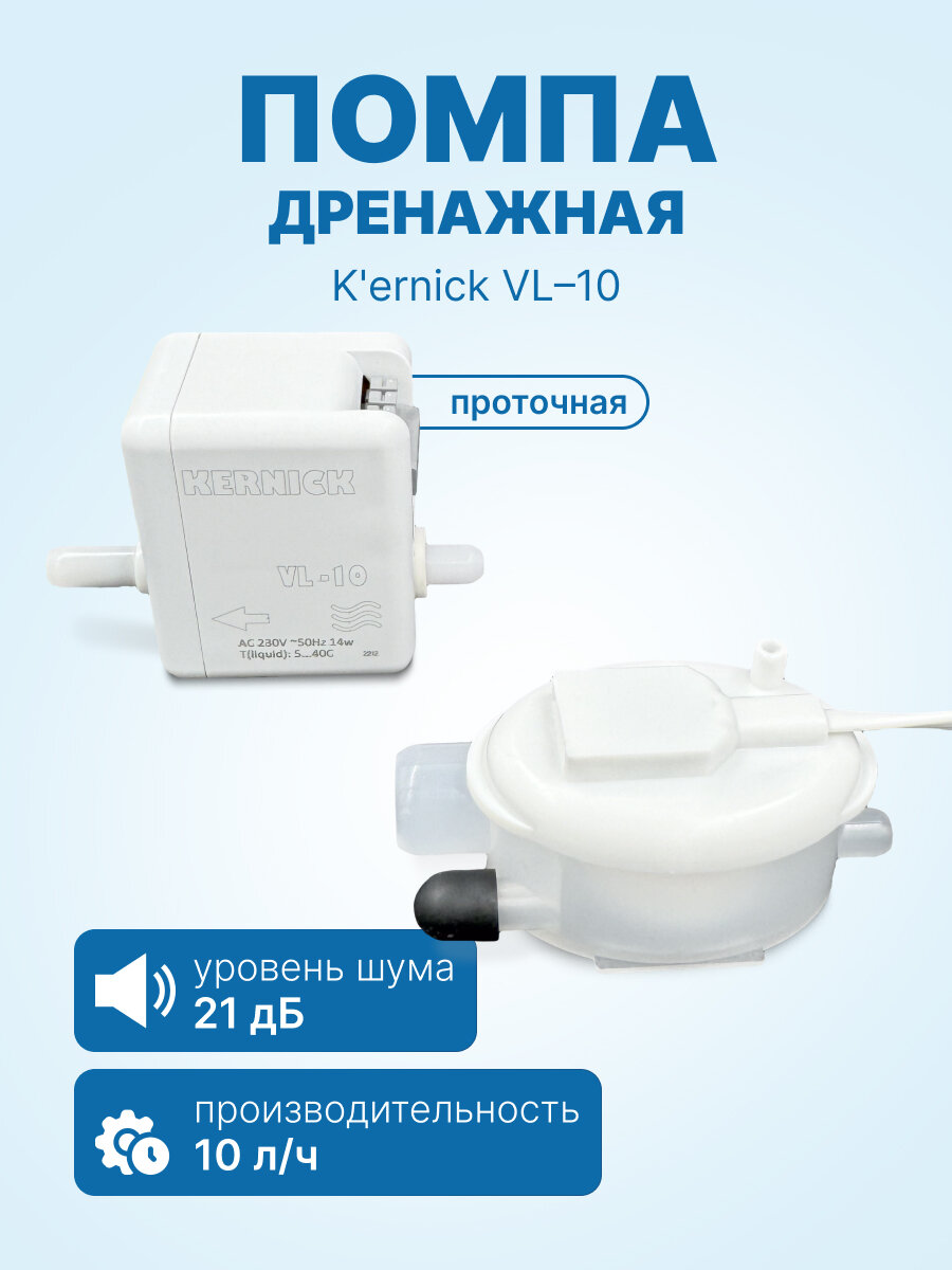 Дренажная помпа K'ernick VL-10 проточная, 10 л/ч, 21 Дб